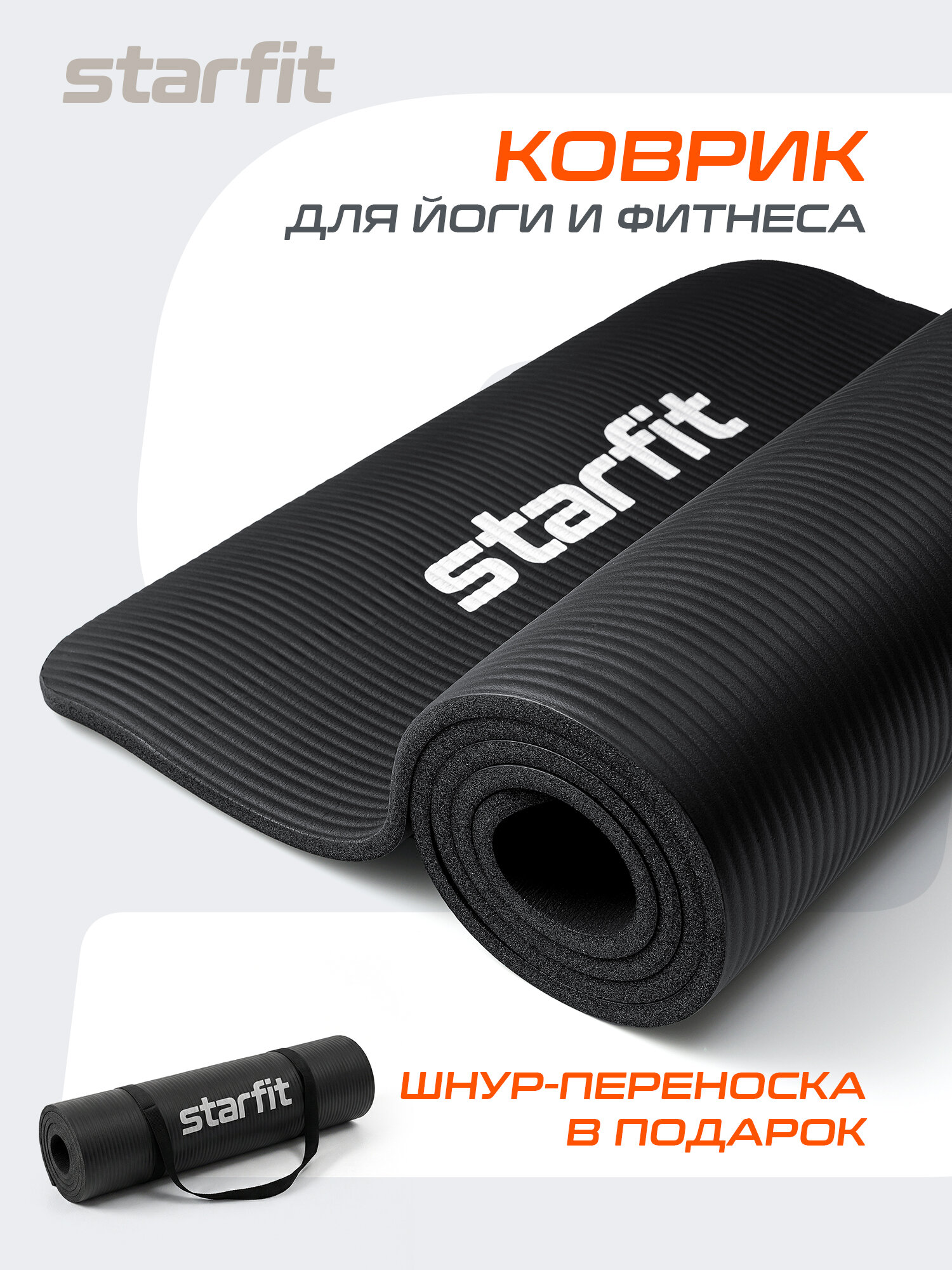 Коврик для йоги и фитнеса STARFIT Core FM-301 NBR, 1,0 см, 183x58 см, черный