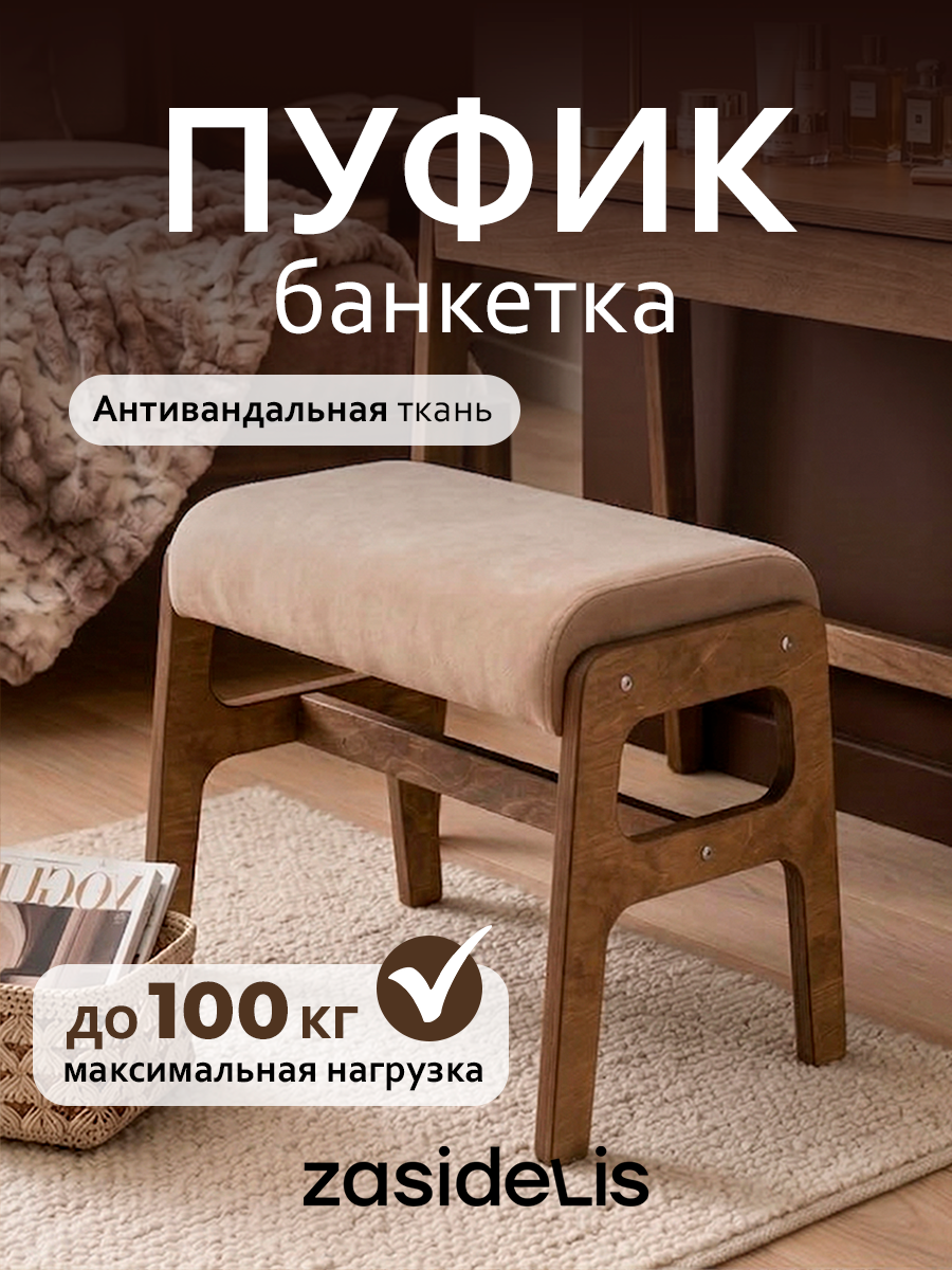 Пуфик в прихожую ZASIDELIS "Chill" для туалетного столика, для ног, из велюра, бежевый