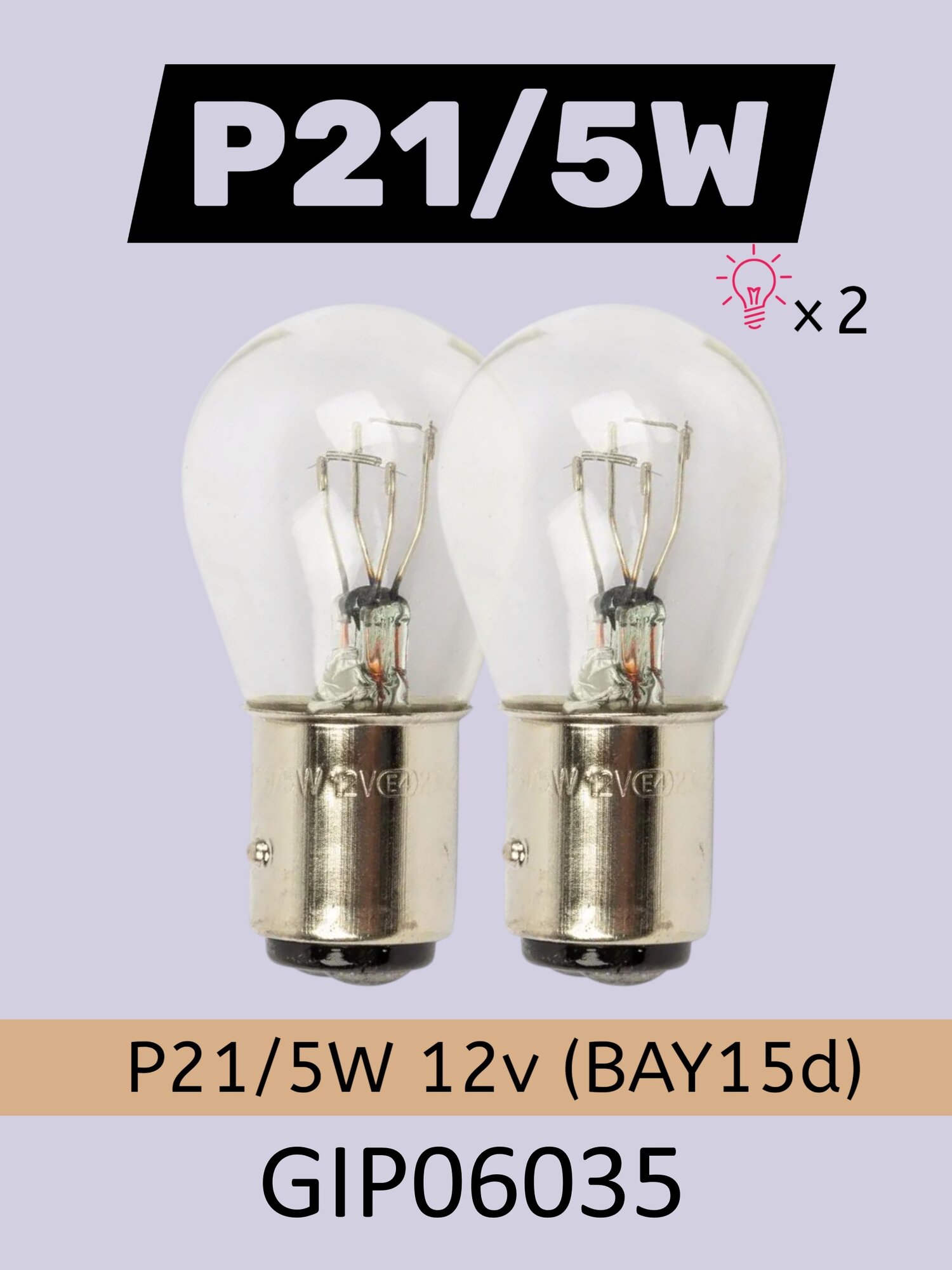 Лампа автомобильная 12V прозрачная P21/5W (BAY15d) двухнитевая 2 шт