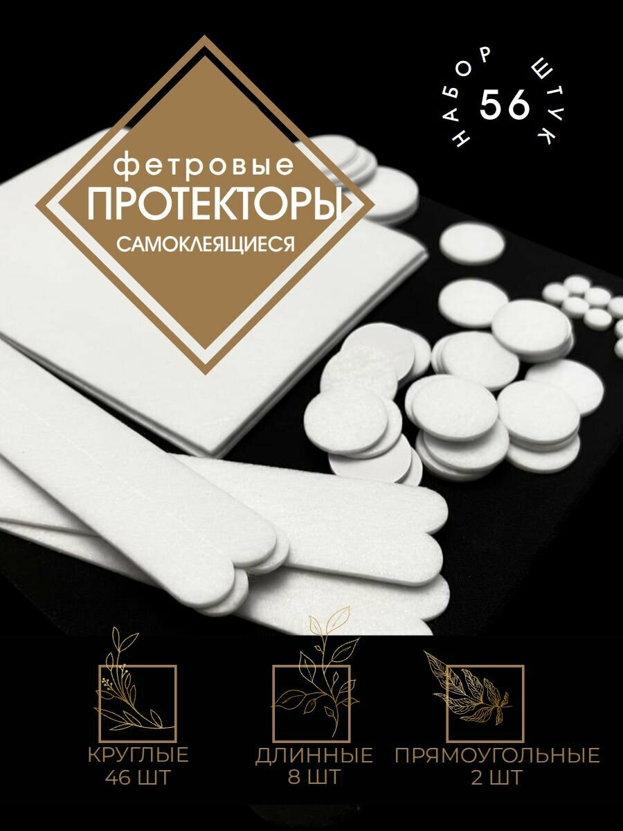Протекторы для мебели самоклеящиеся (набор 56 шт.) Белый