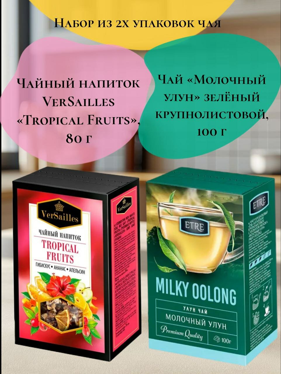 Набор чая черный( VerSailles Tropical Fruits ) и зелёный (ETRE Молочный улун)