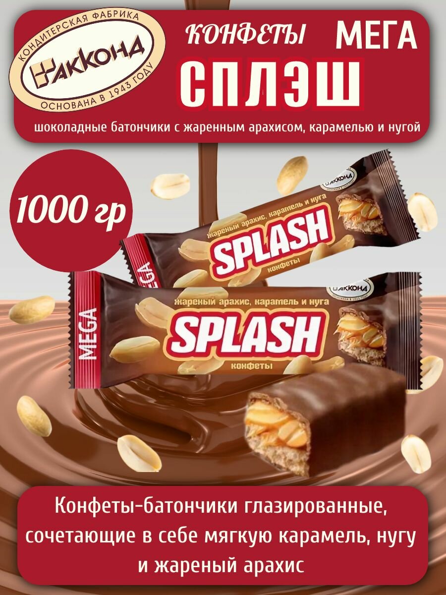 Конфеты Сплэш Мега с жаренным арахисом, карамелью и нугой акконд 1000 гр