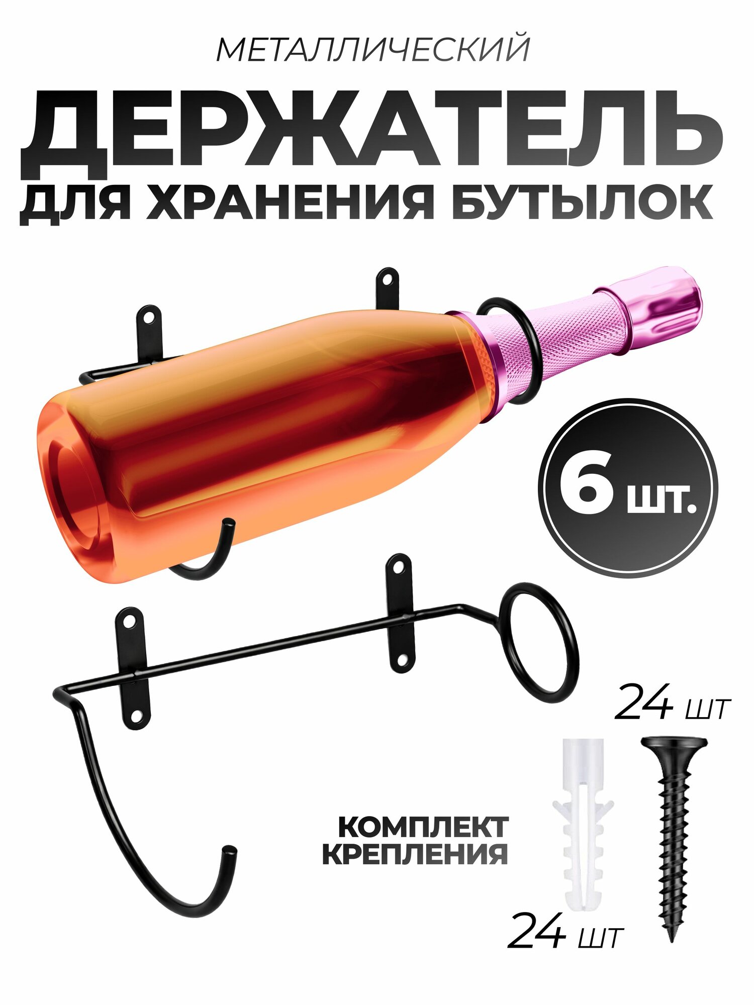 Держатель для бутылок металлический 6 шт, для хранения винных бутылок, для дома и бара