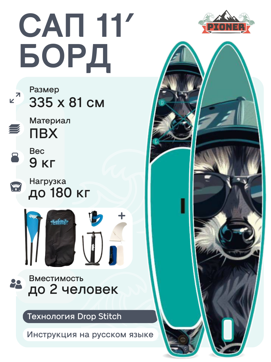 Сапборд PIONER 11' x 32" x 6" (335см х 81см х 15см)