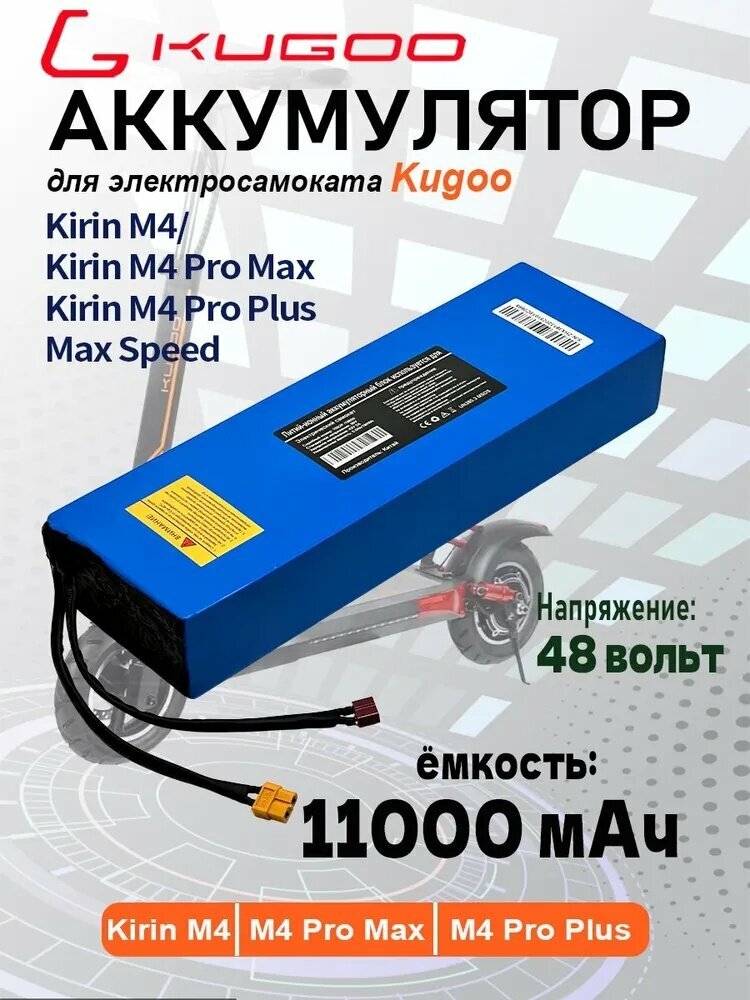 Аккумулятор для электросамоката Kugoo Kirin M4, M4 Pro (48 V, 11 AH)BMS