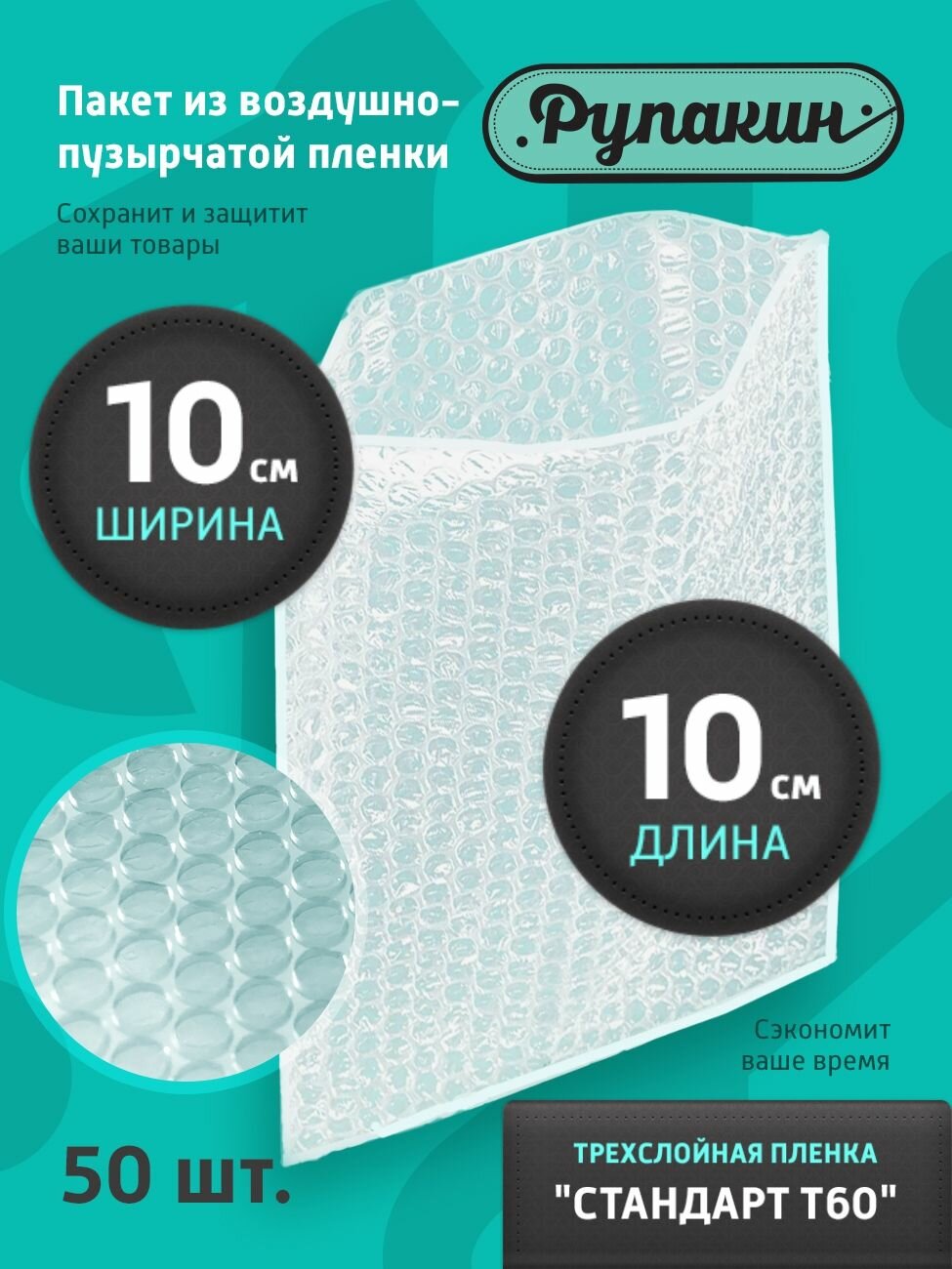 Пакет из пузырьков рупакин Т60, 10x10см, 50шт, прозрачный, бесцветный