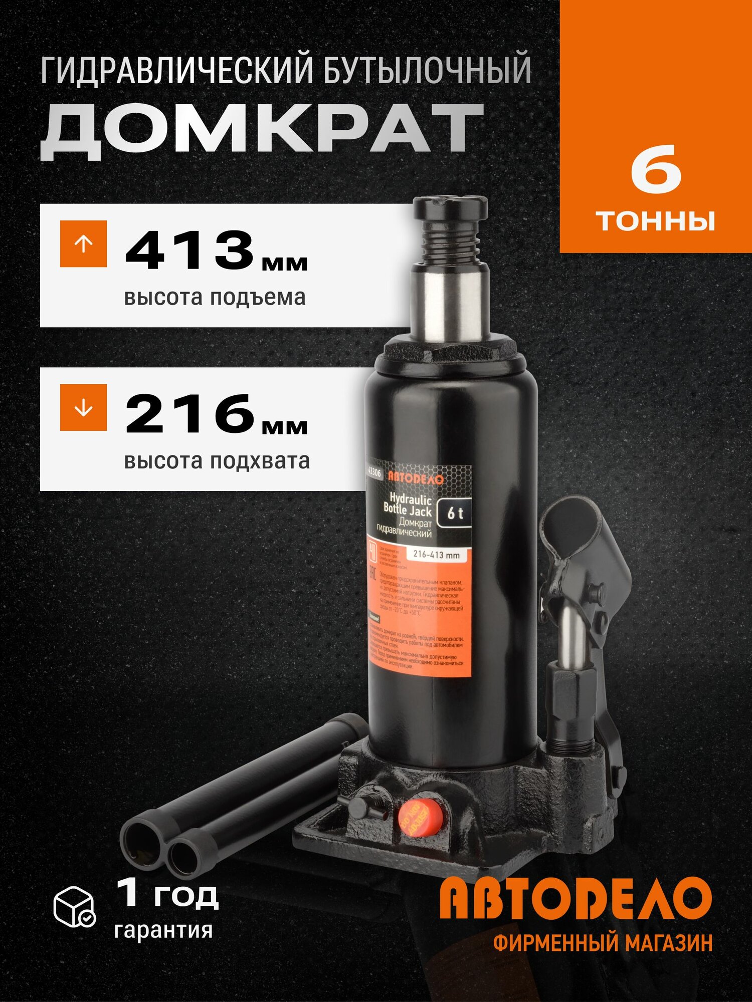 Домкрат гидравлический 6.0т (216-413 мм) АвтоDело 43306