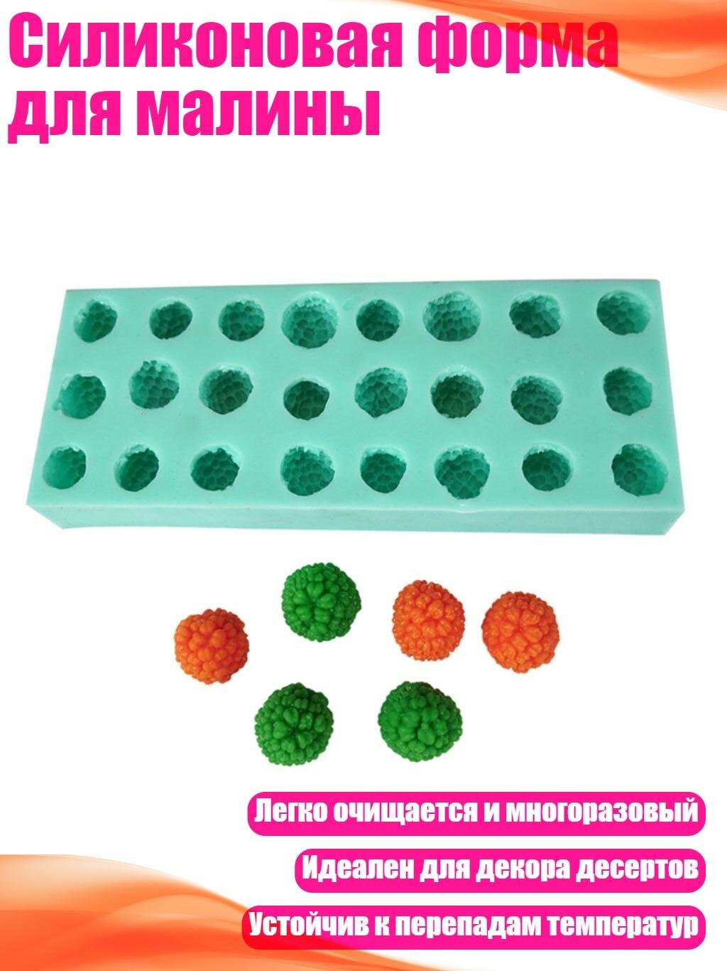Силиконовая форма для малины