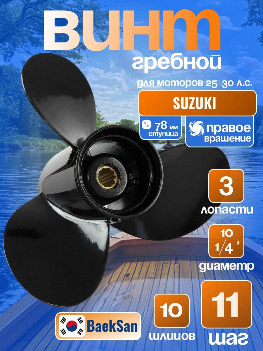 Винт гребной для лодочного мотора Suzuki DF25-30/DT20-30;3x10-1/4x11R, BaekSan