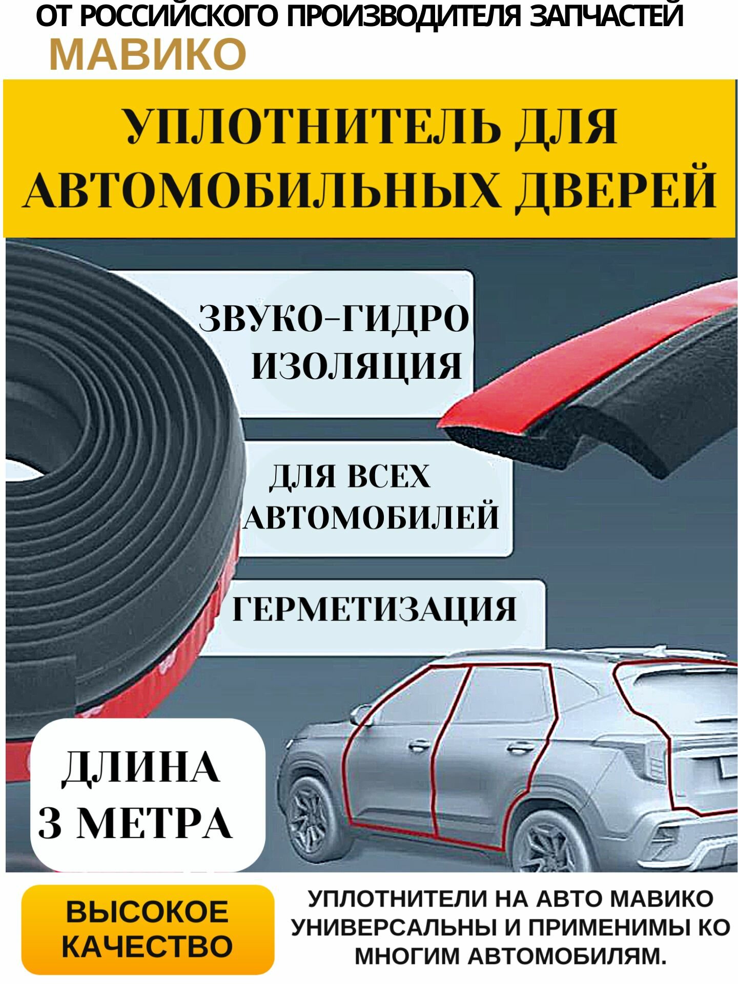 Уплотнитель дверей Приора Ваз Лада Рено Форд Фокус Хендай / z образный уплотнитель для авто 3 метра