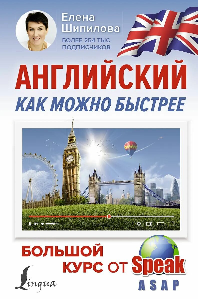 Учебное пособие АСТ "Английский как можно быстрее: большой курс от SpeakASAP" Шипилова Е, 2023 год