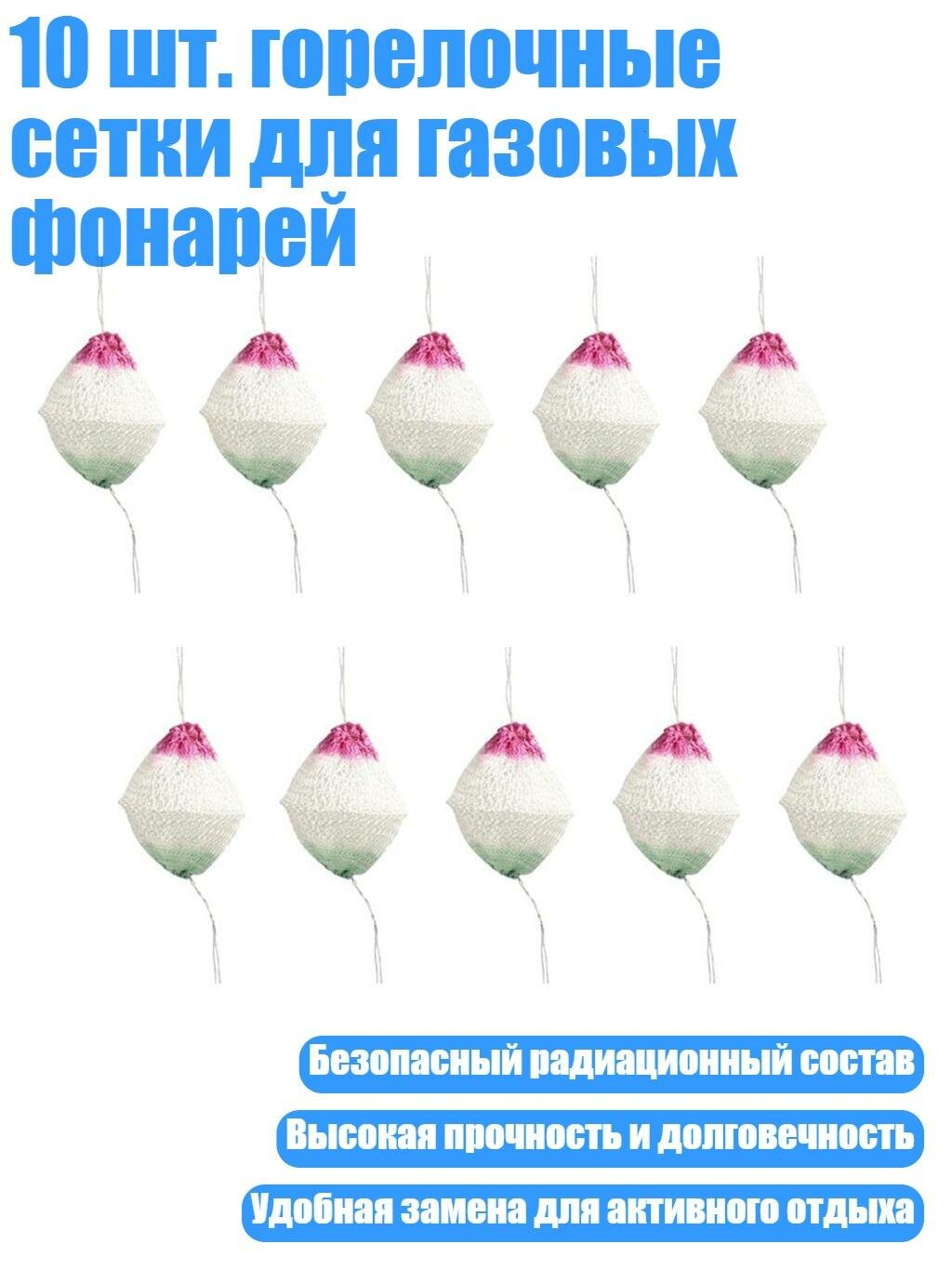 10 шт. горелочные сетки для газовых фонарей