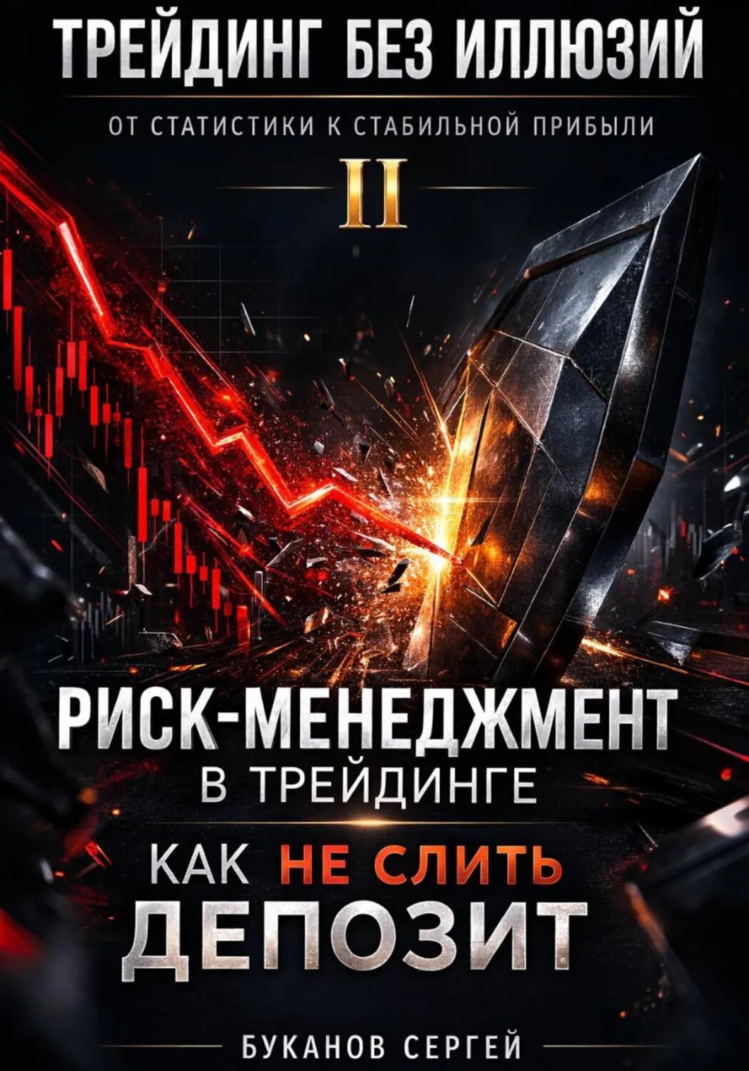 Риск-менеджмент в трейдинге: как не слить депозит [Цифровая книга]