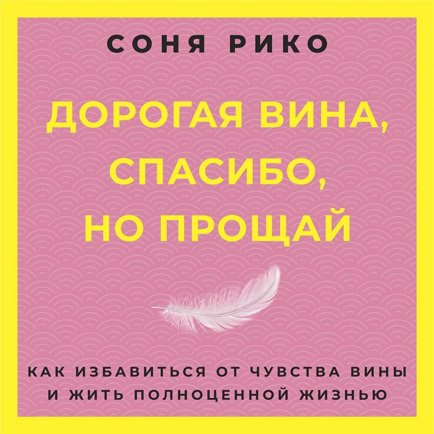 Дорогая вина, спасибо, но прощай. Как избавиться от чувства вины и жить полноценной жизнью [Аудиокнига]