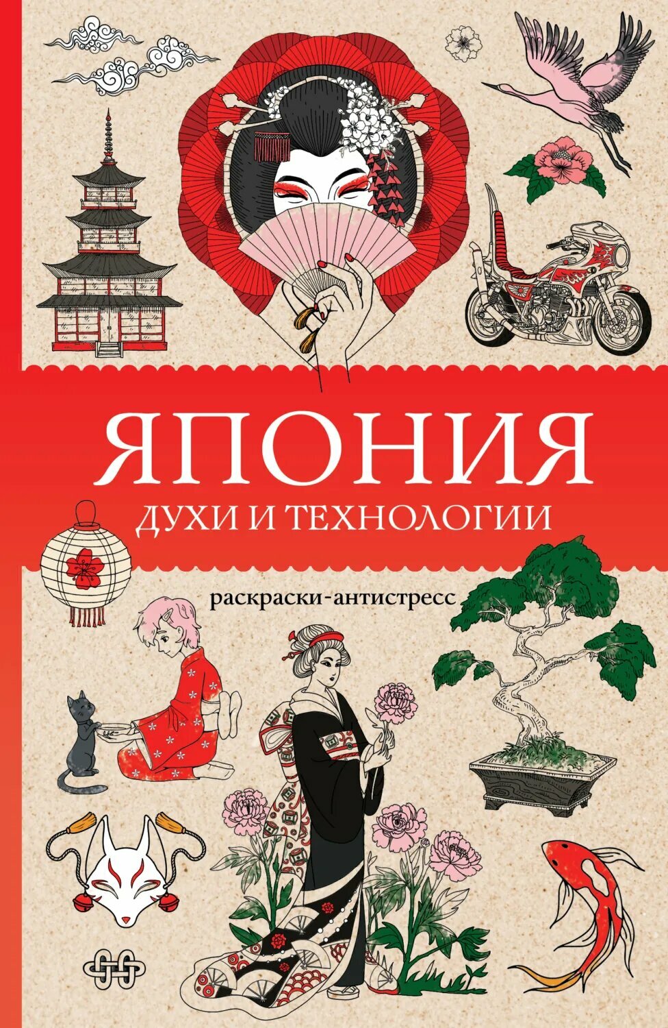 Япония. Духи и технологии. Раскраска антистресс [Цифровая книга]