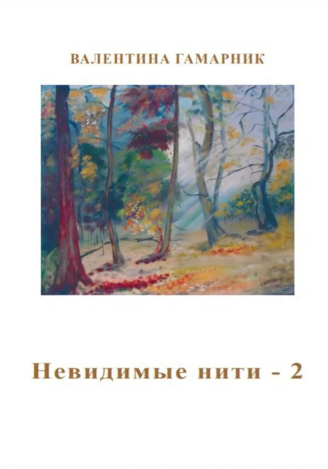 Невидимые нити – 2 [Цифровая книга]