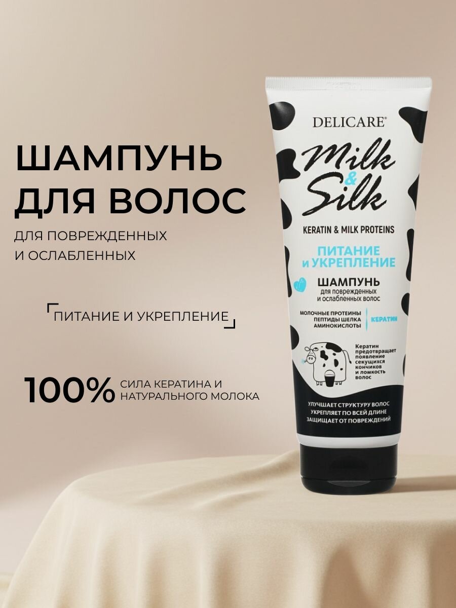 Шампунь для волос Delicare Milk & Silk "Питание" 250мл