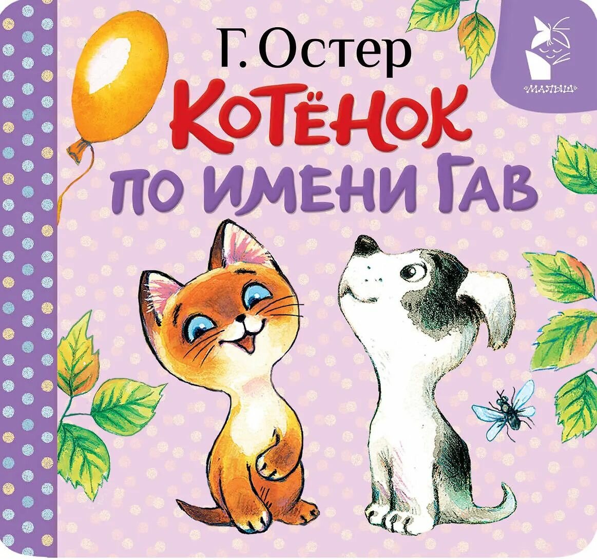 Книга АСТ Котёнок по имени Гав. Хорошо спрятанная котлета, Остер Г. Б, 2025 г