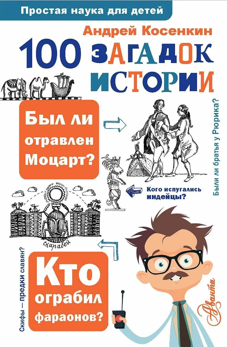 Книга АСТ "100 загадок истории" Косенкин А. А, 2024 год
