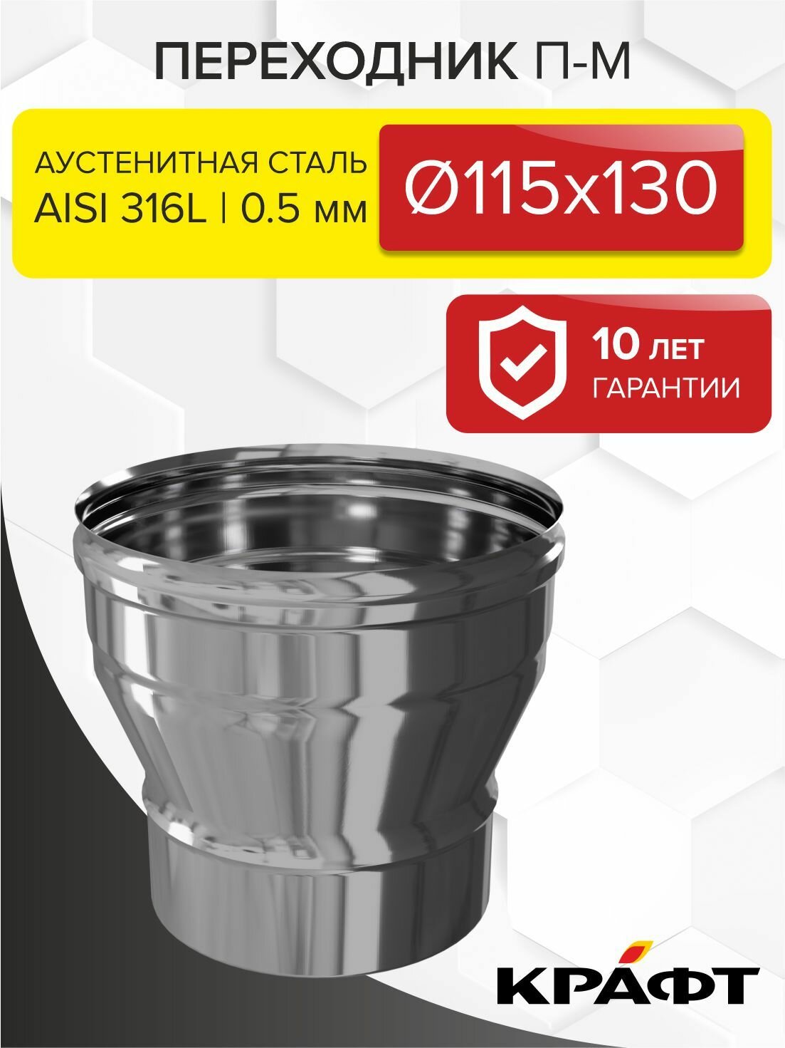 Элемент дымохода Переходник крафт ГАЗ (316/0,5) П115-М130