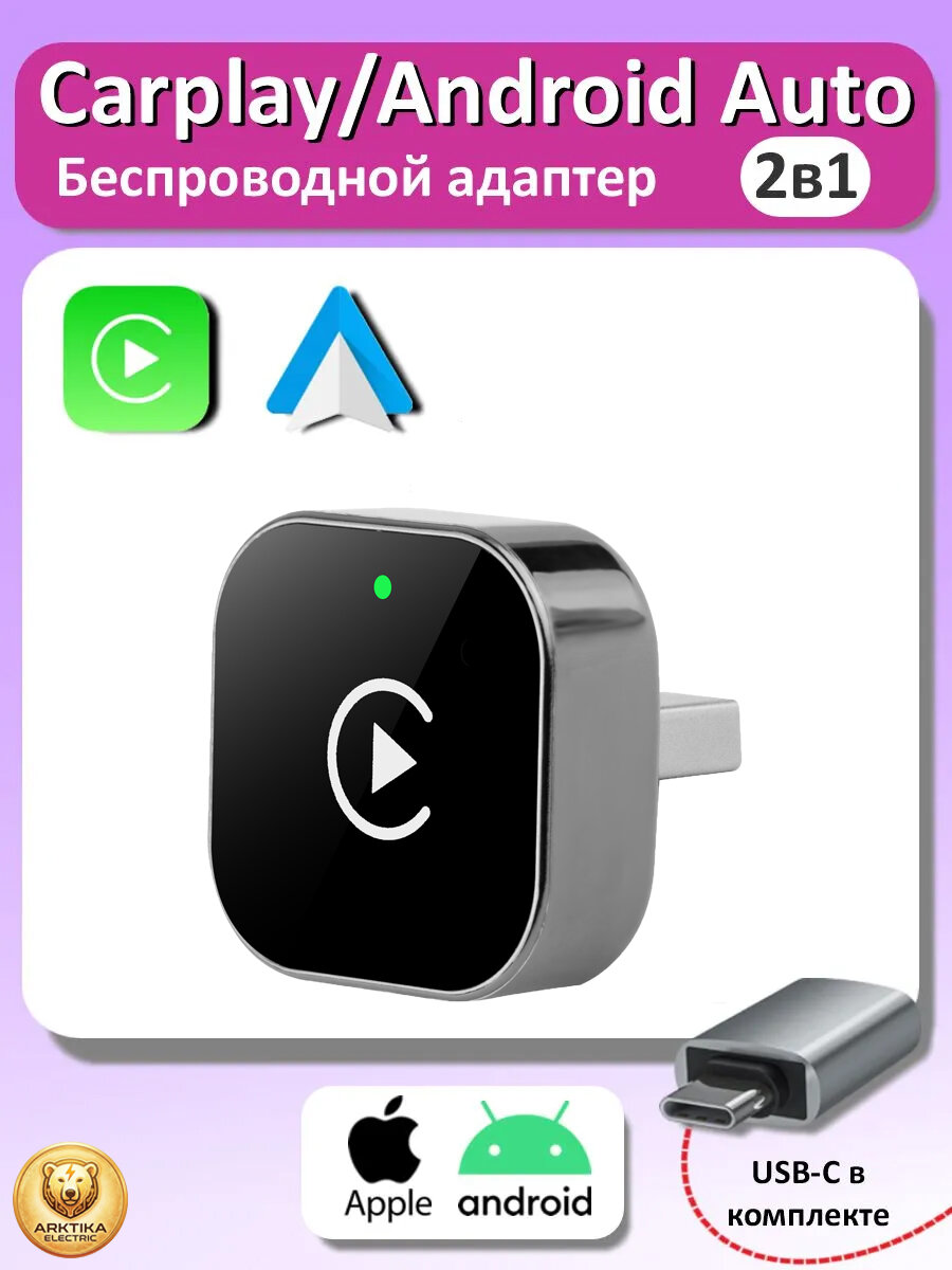 Беспроводной 2 в 1 CarPlay адаптер для авто, превращающий проводной Android Auto в беспроводной интерфейс