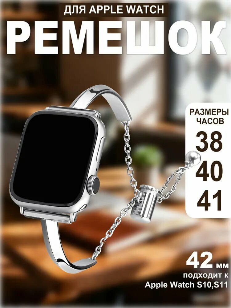 Металлический ремешок для apple watch, Apple Watch Series 1-11 , SE 38mm 40mm 41mm 42mm(Series 10), женские ремешки, браслет ремешок
