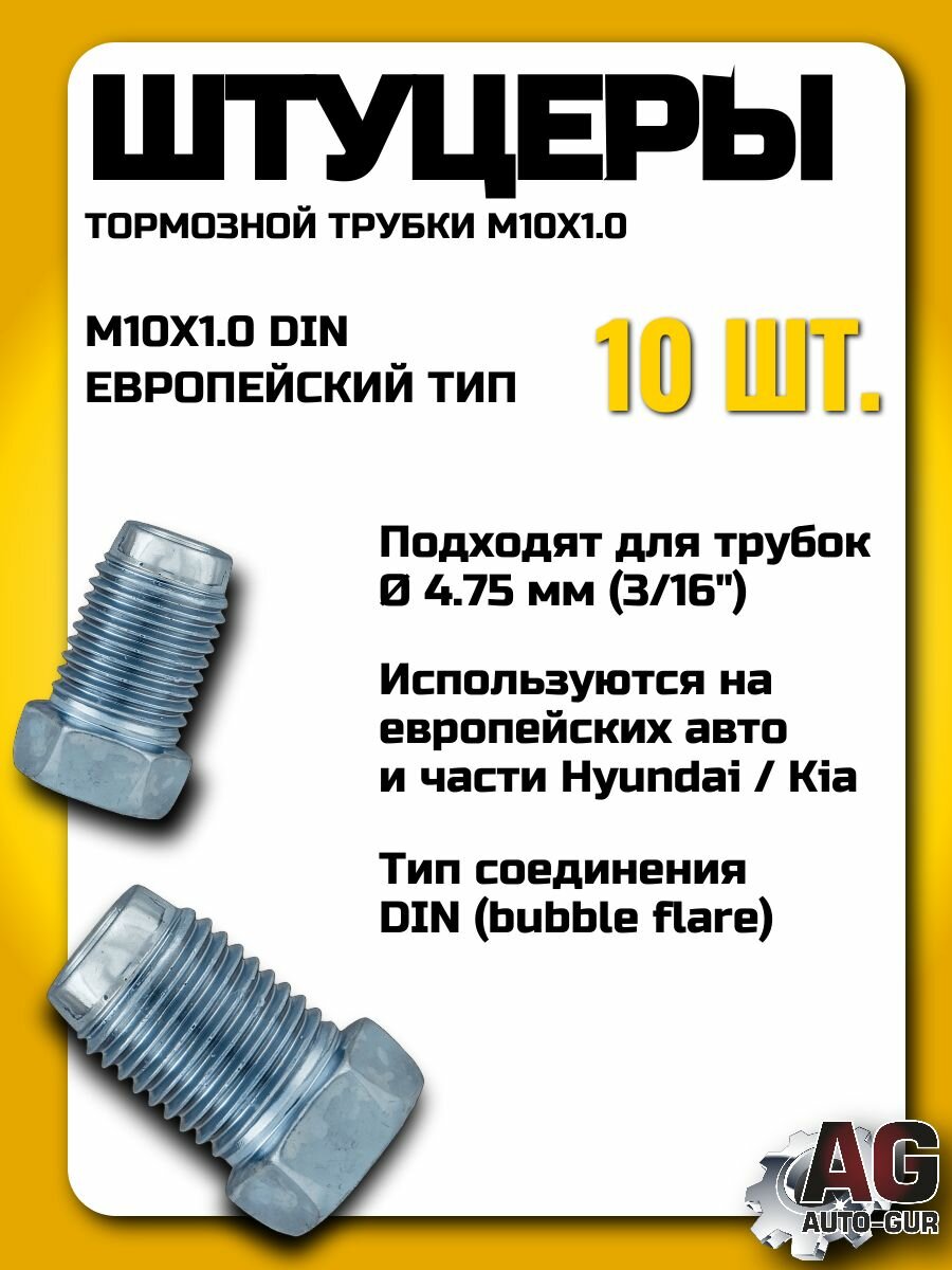 Штуцеры тормозной трубки M10x1.0 DIN 4.75 мм 16.7 мм ключ 10 набор 10 шт