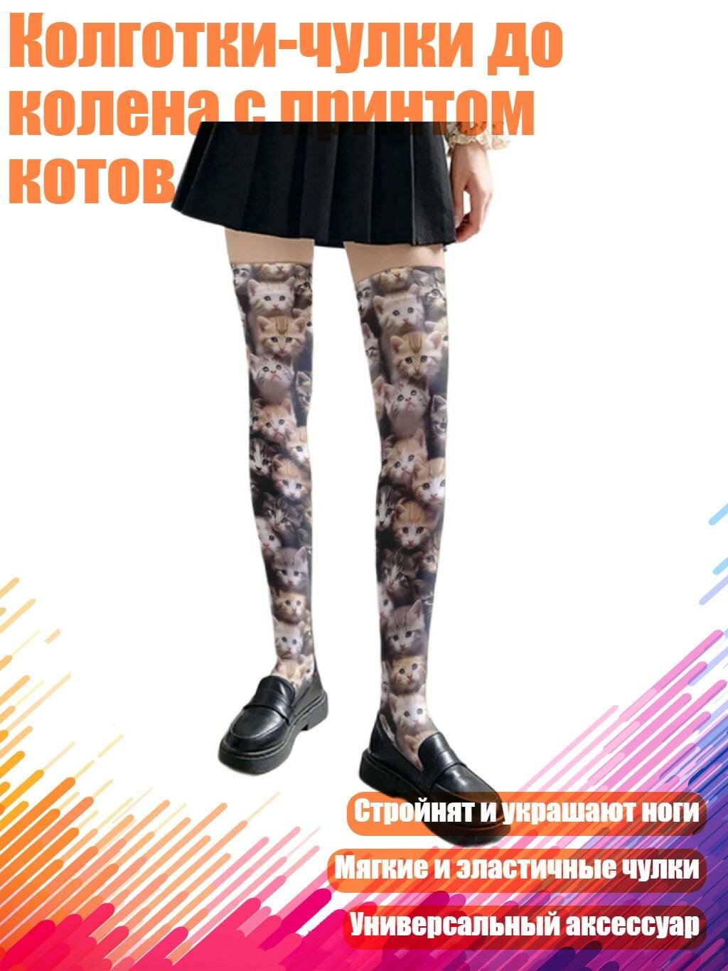 Колготки-чулки до колена с принтом котов