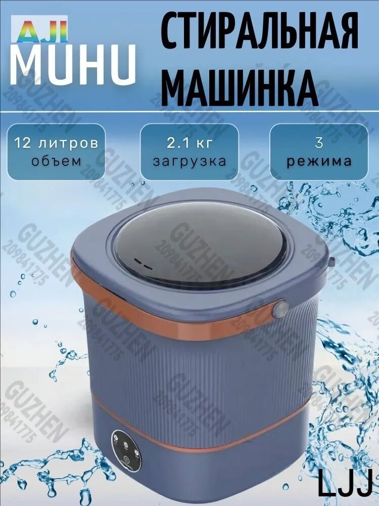 Портативная стиральная машинка для повседневной стирки, 12 литров объем, 2.1 кг загрузка, синяя