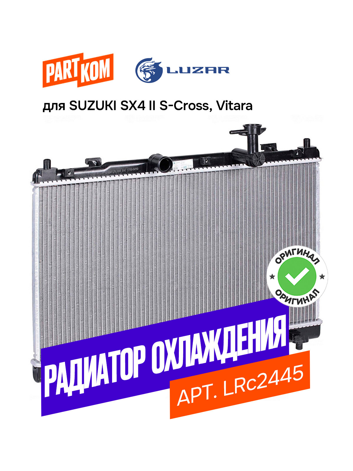 Радиатор охлаждения LUZAR LRC2445 для а/м Suzuki Vitara II, SX4 II (АT) / Сузуки Витара