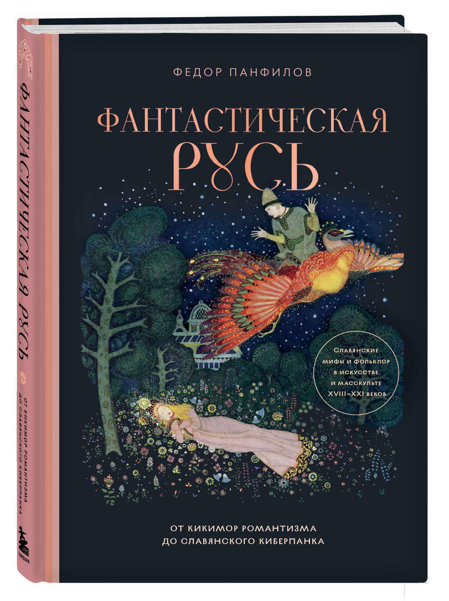 Фантастическая Русь: От кикимор романтизма до славянского киберпанка. Славянские мифы и фольклор в искусстве и масскульте XVIII-XXI веков