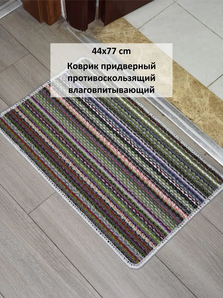 Коврик придверный 45x80 см