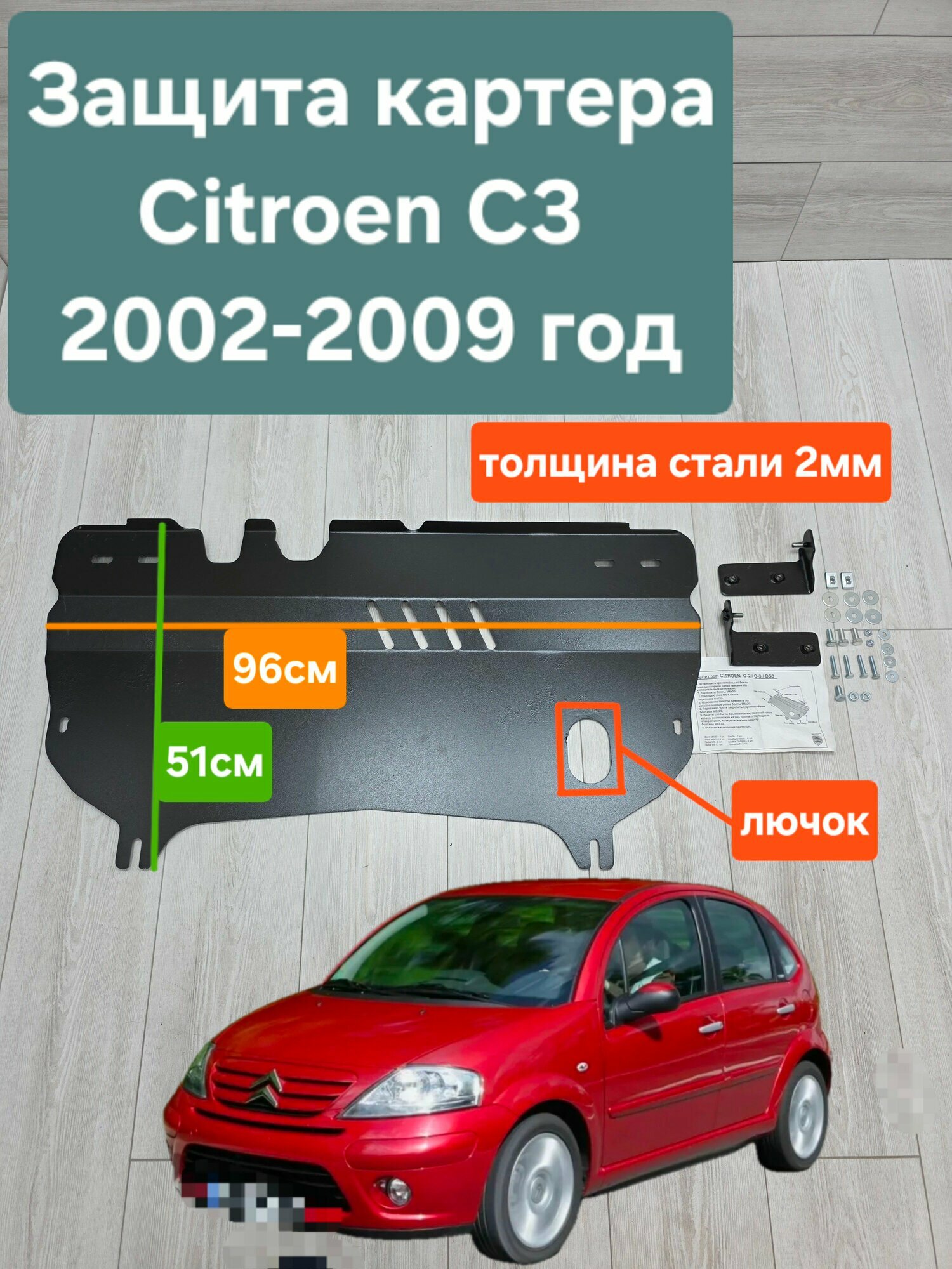 Защита двигателя (картера) для Citroen c3 2002-2009 (Ситроен с3 )