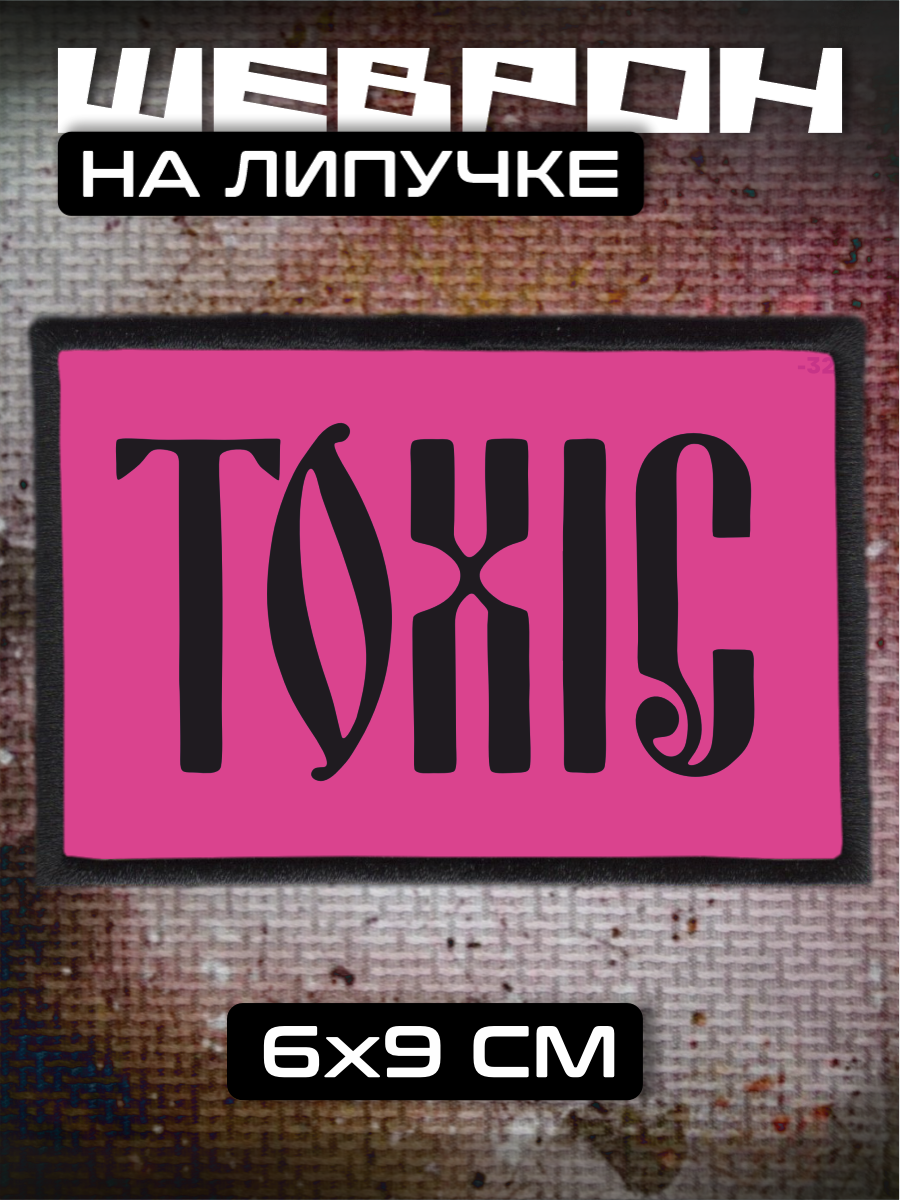 Шеврон на липучке Токсик кириллица