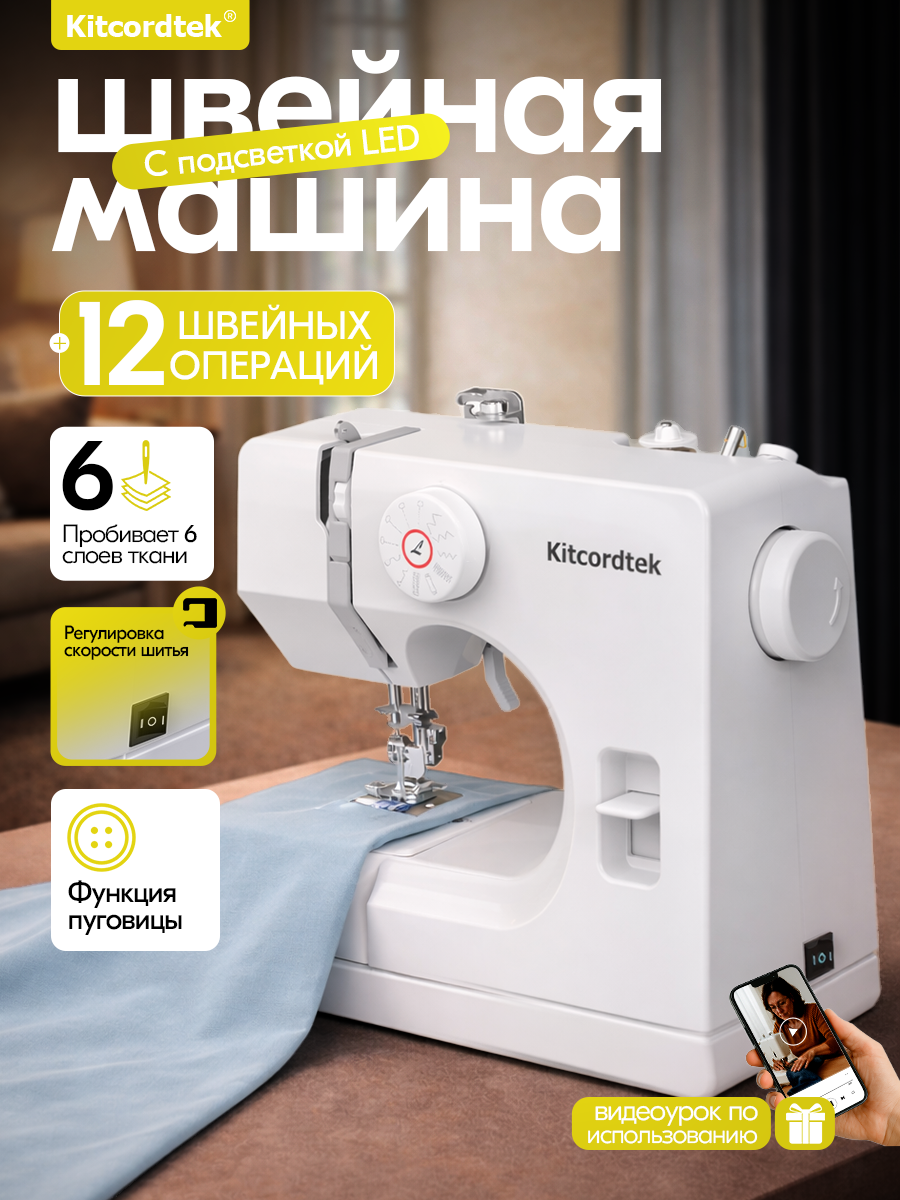 Швейная машинка электрическая KTC-9925, с педалью, 12 видов строчек, подсветка LED
