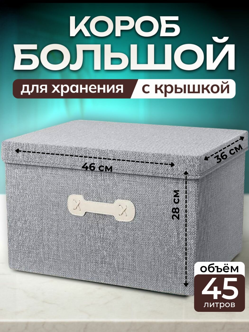 Коробка (45 литров) для хранения тканевая с крышкой