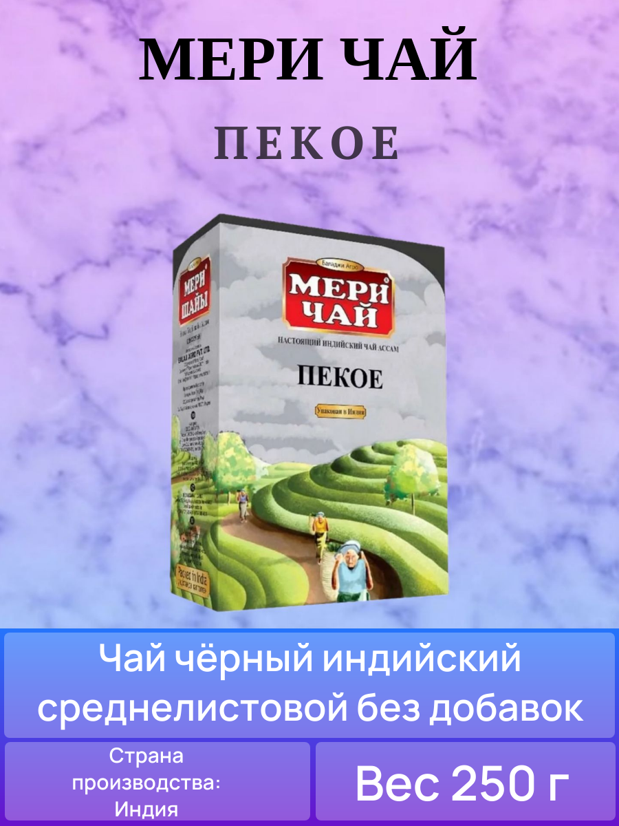 Чай Мери "Пекое", черный, листовой, картонная упаковка, 250 г