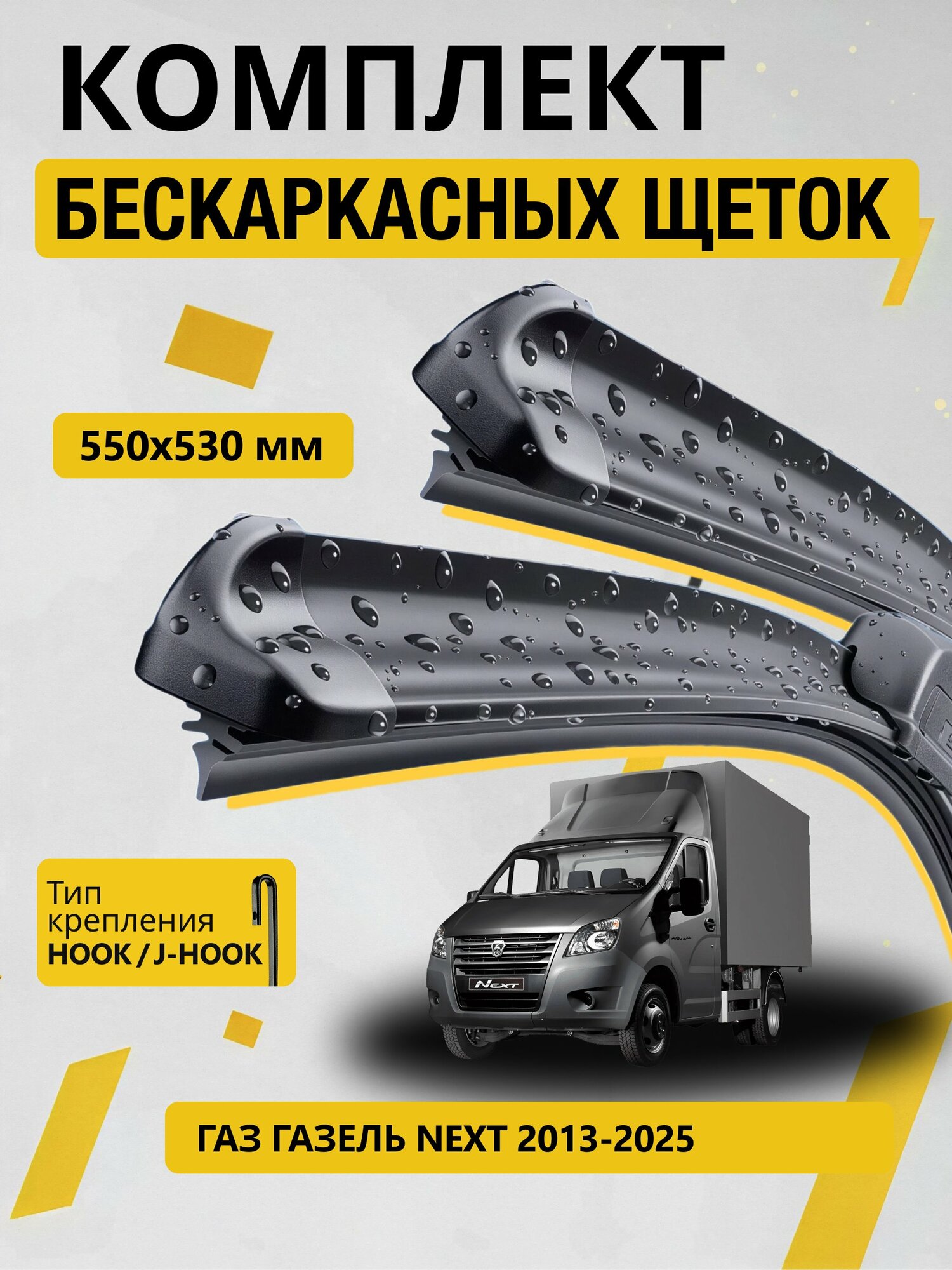 Комплект бескаркасных щеток стеклоочистителя SUFIX для ГАЗ ГАЗель Next (2013-2025), 550 и 530 мм