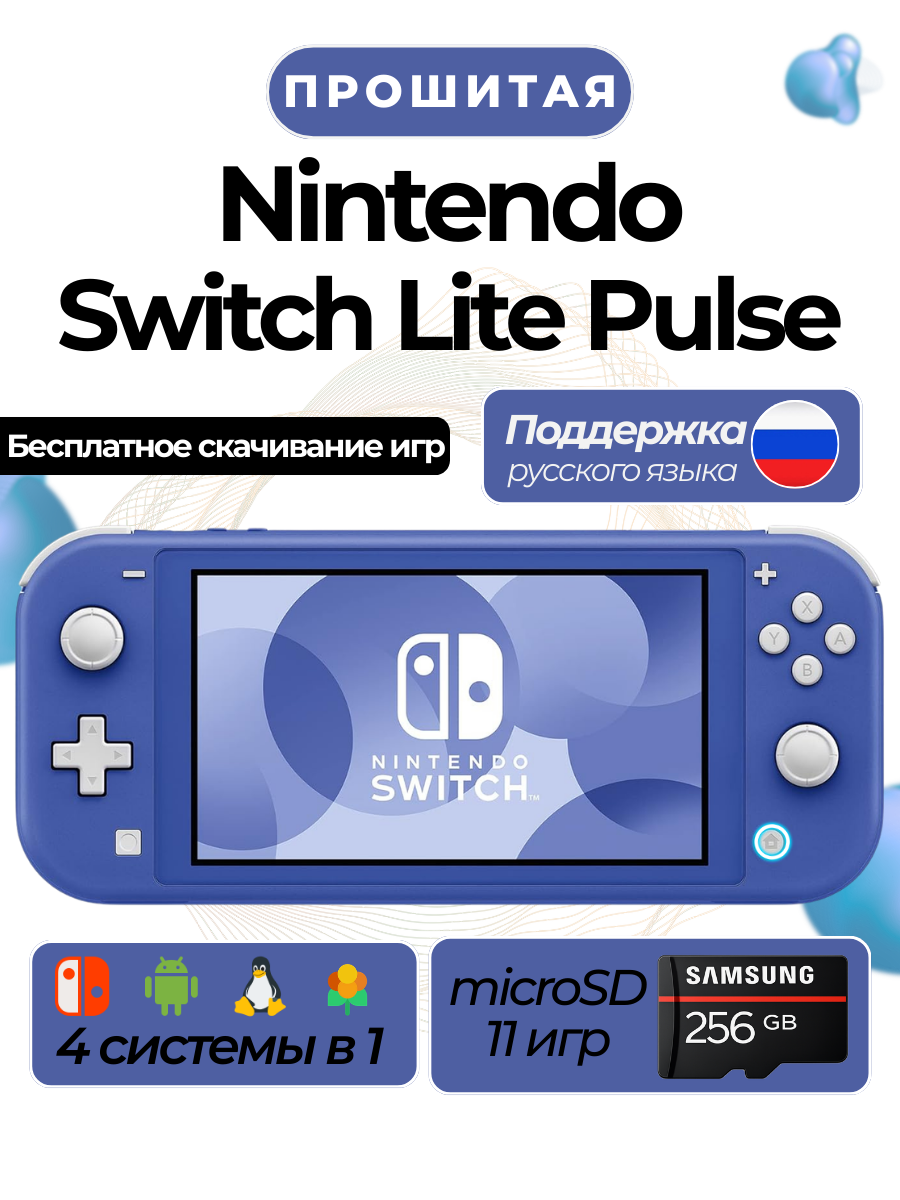 Игровая приставка Switch Lite Pulse, Синяя 256 ГБ, Прошитая