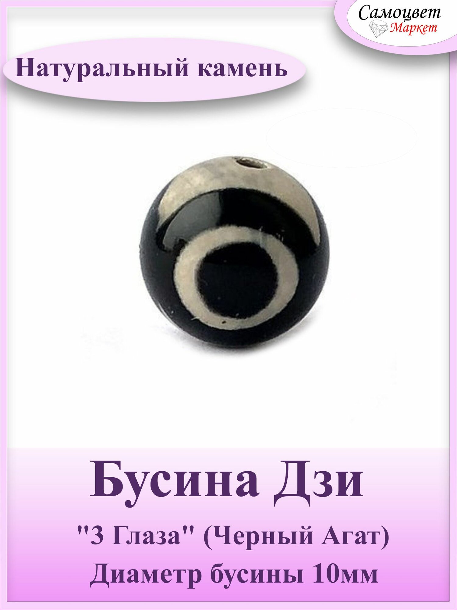 Бусина Дзи "3 глаза" 10мм, Агат (1шт)