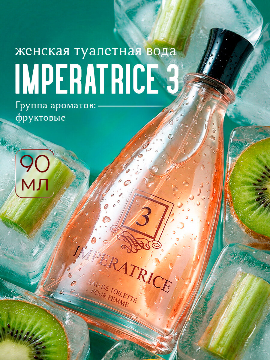 Туалетная вода женская Alain Aregon Imperatrice 3 фруктовая 90 мл