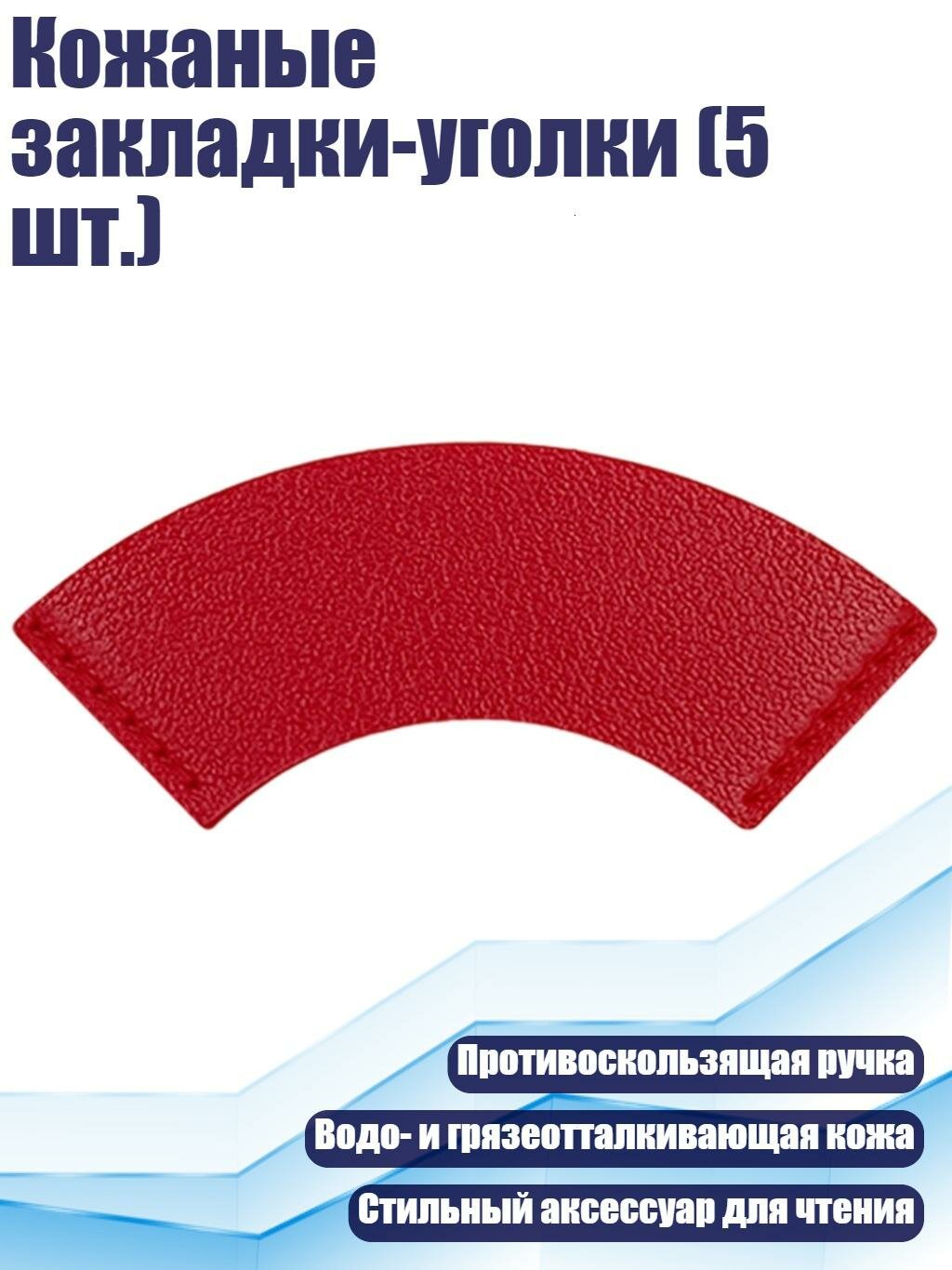 Кожаные закладки-уголки (5 шт.), красный - Форма дуги