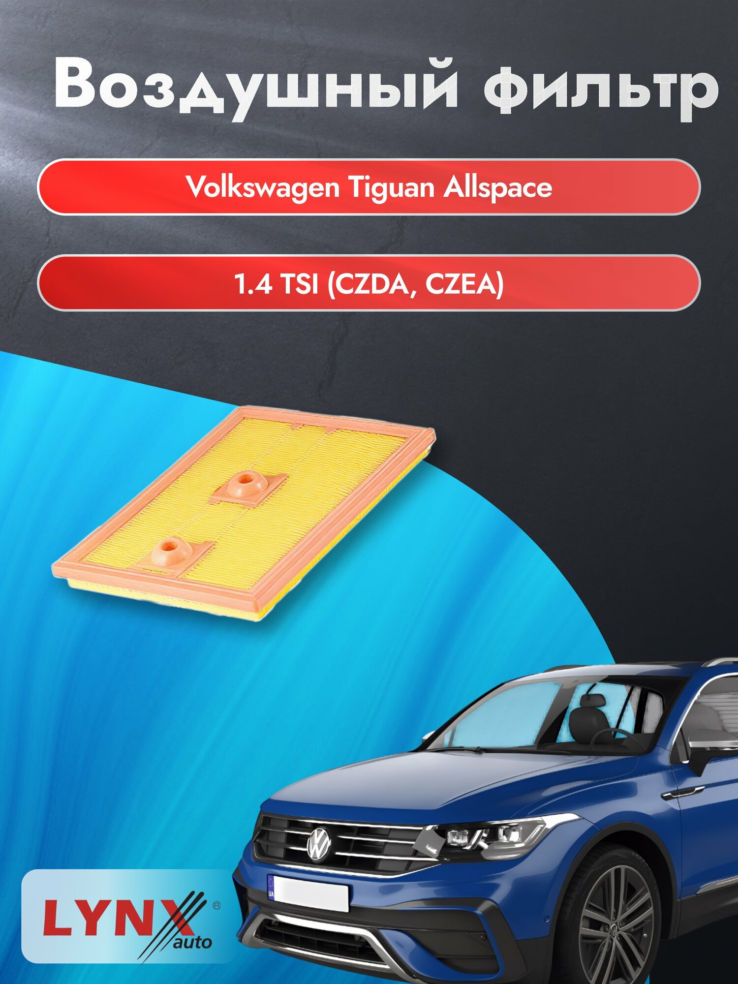 Воздушный фильтр на Volkswagen Tiguan Allspace / 2017-2025г. / Двигатель 1.4 (CZDA) LA-2074, Фольксваген / LYNXauto