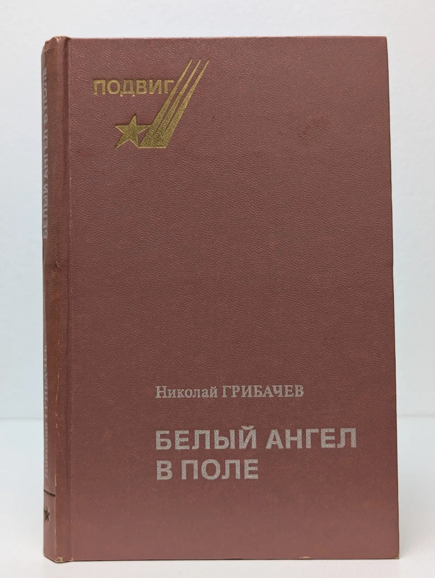 Белый ангел в поле Грибачев Николай Матвеевич 1977