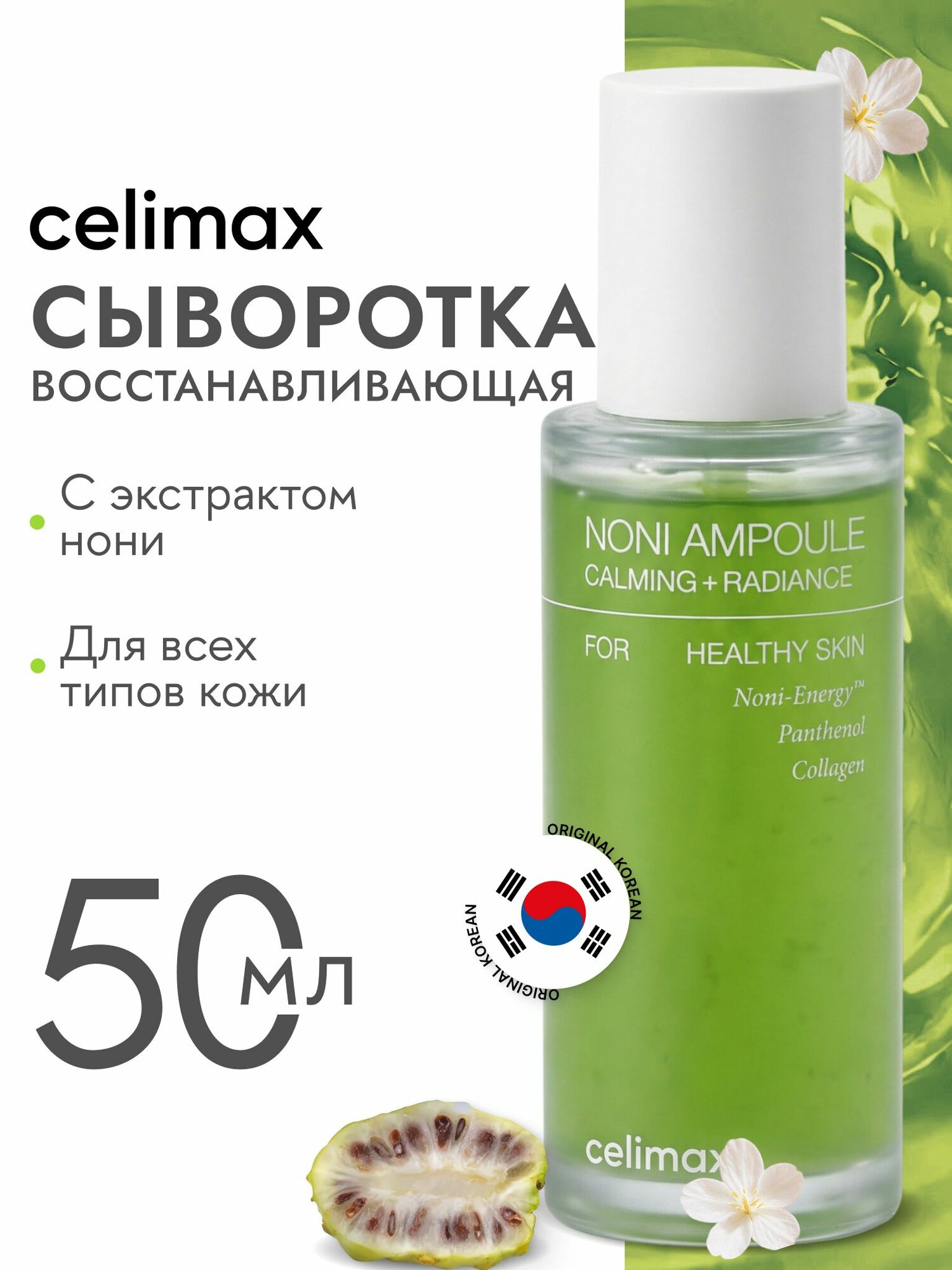 Сыворотка для лица Celimax Noni Ampoule с нони, с коллагеном, с пантенолом восстанавливающая антивозрастная 50 мл