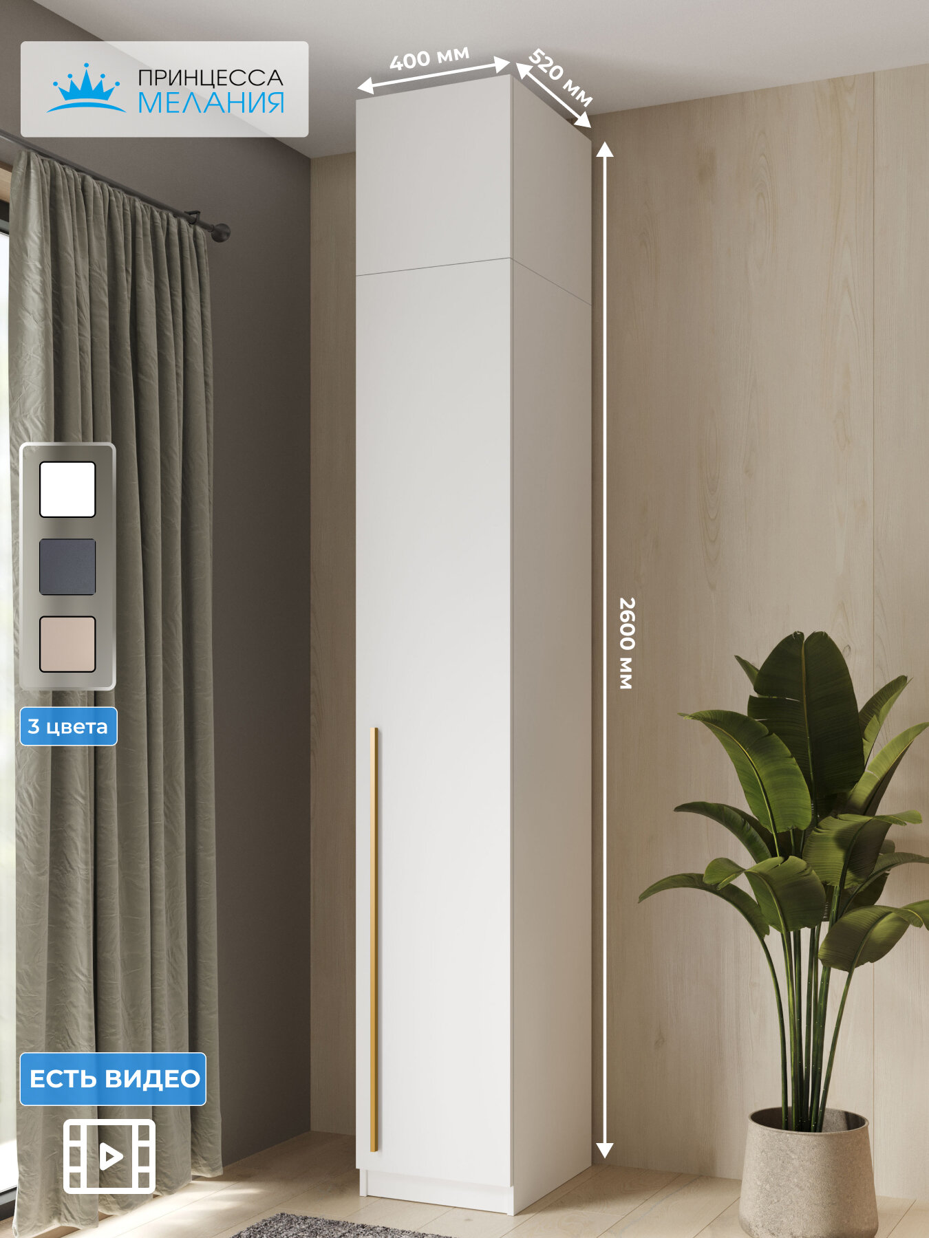 Шкаф для одежды распашной однодверный с антресолью, Принцесса Мелания, Белый, 2600х400х520 мм