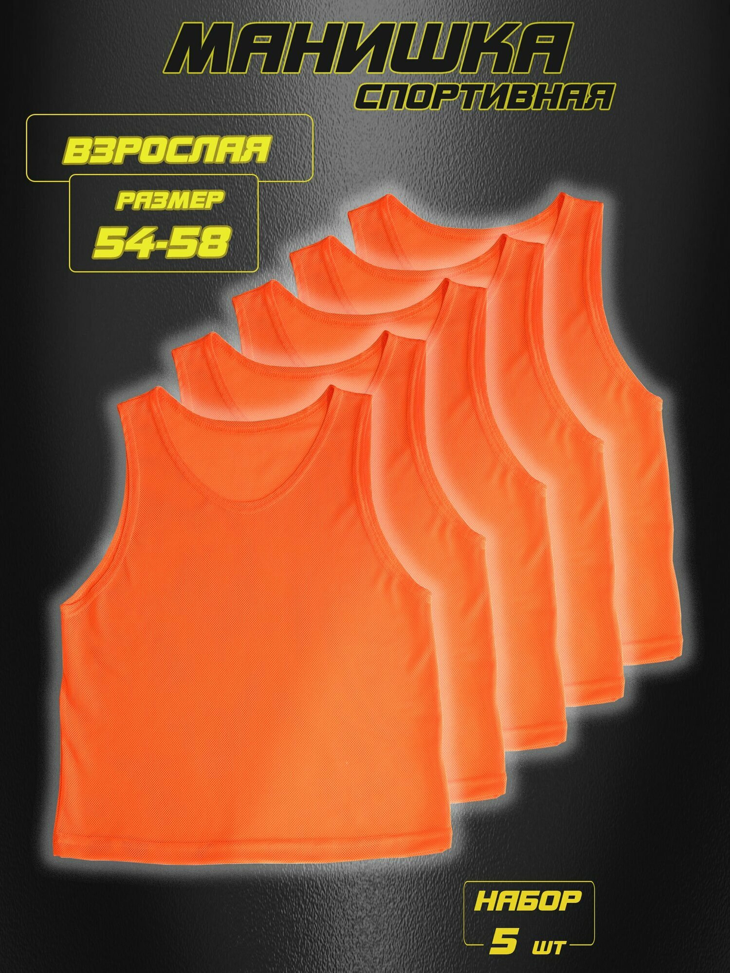 Манишка футбольная (взрослая, размер 54-58) оранжевая (5 шт в упаковке)