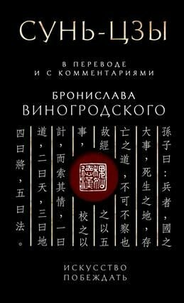 Сунь-цзы. Искусство побеждать: в переводе и с комментариями Б. Виногродского. Виногродский б. Б.