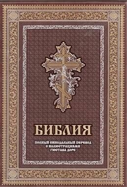 Библия. Книги ветхого и нового заветов. Синодальный перевод