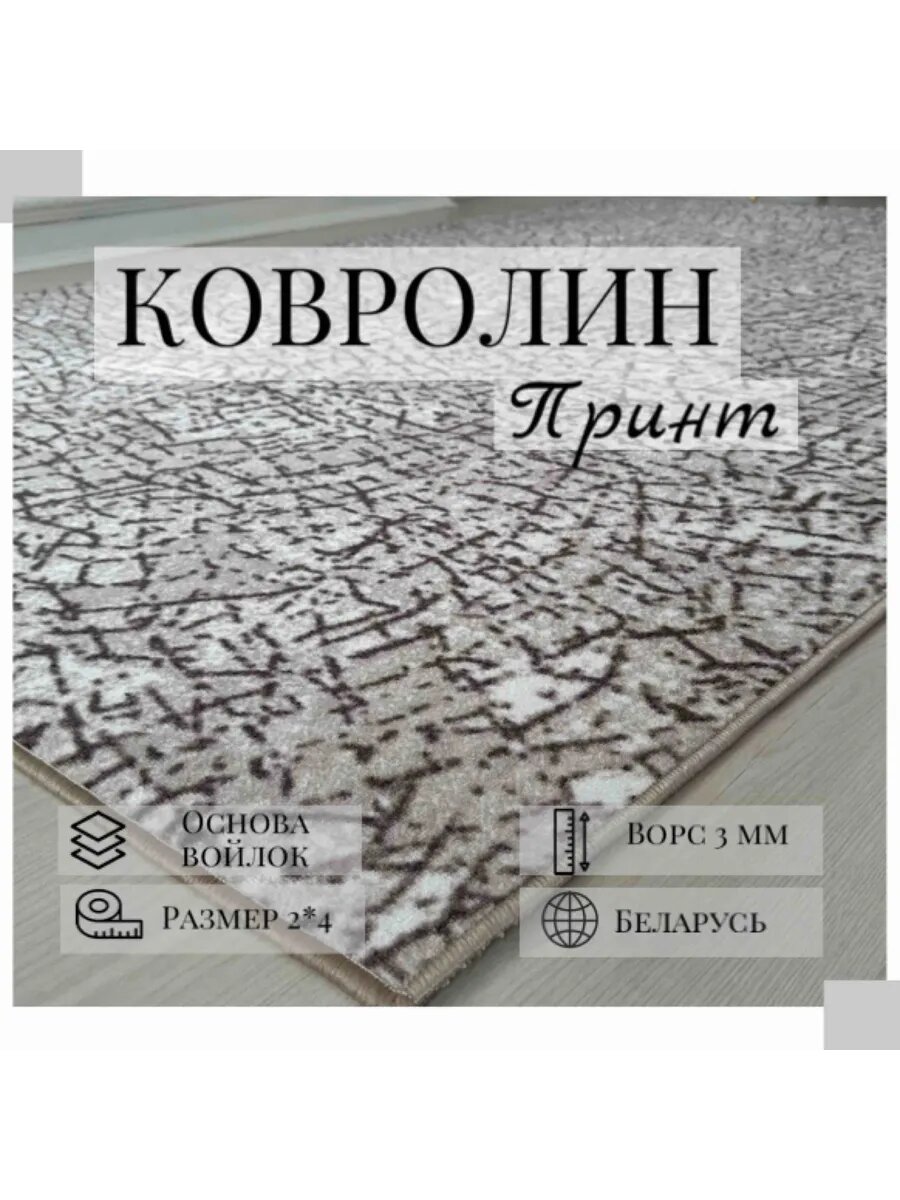 Напольное покрытие ковролин, палас, ворс 3 мм, 2 x 4 м